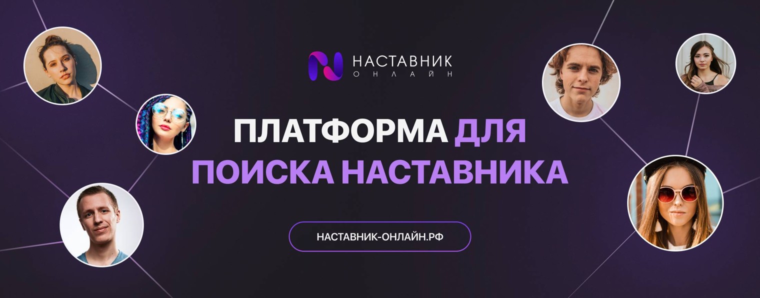 Наставник Онлайн