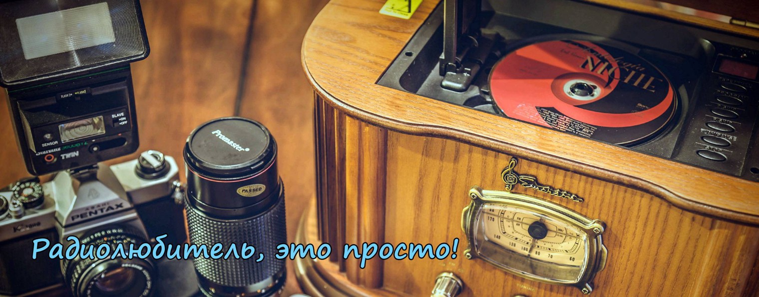 Радиолюбитель это просто