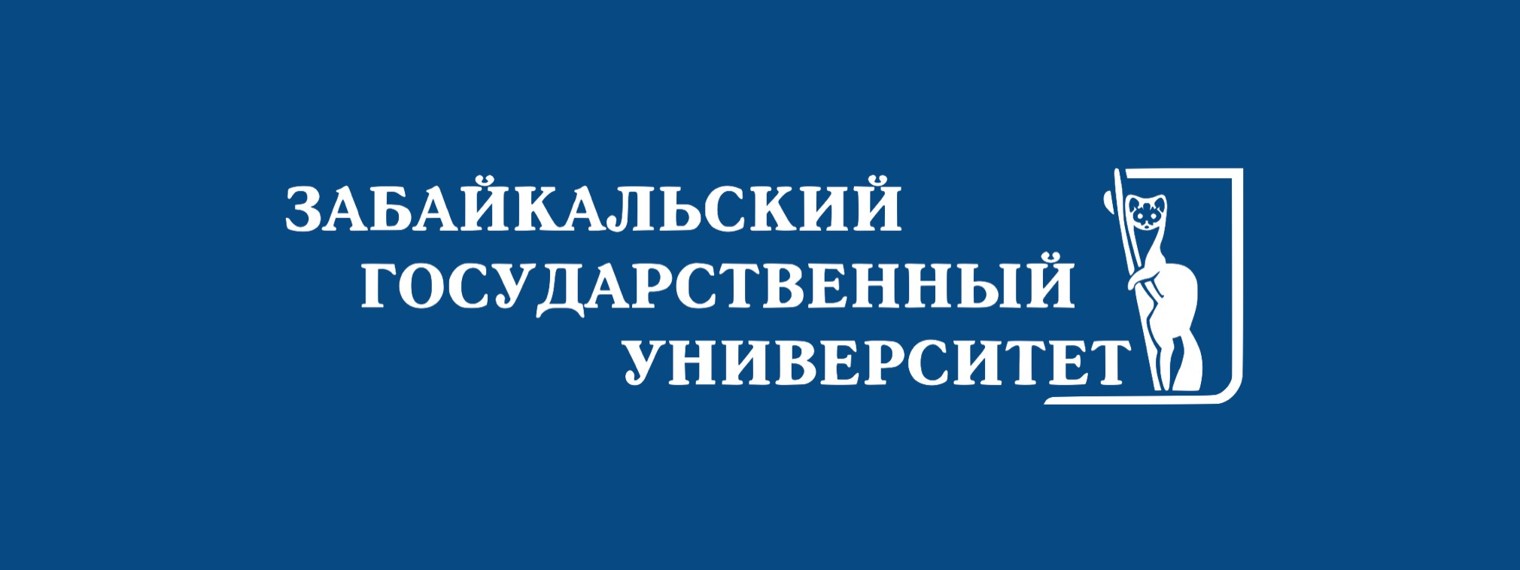 Забайкальский государственный университет | ЗабГУ