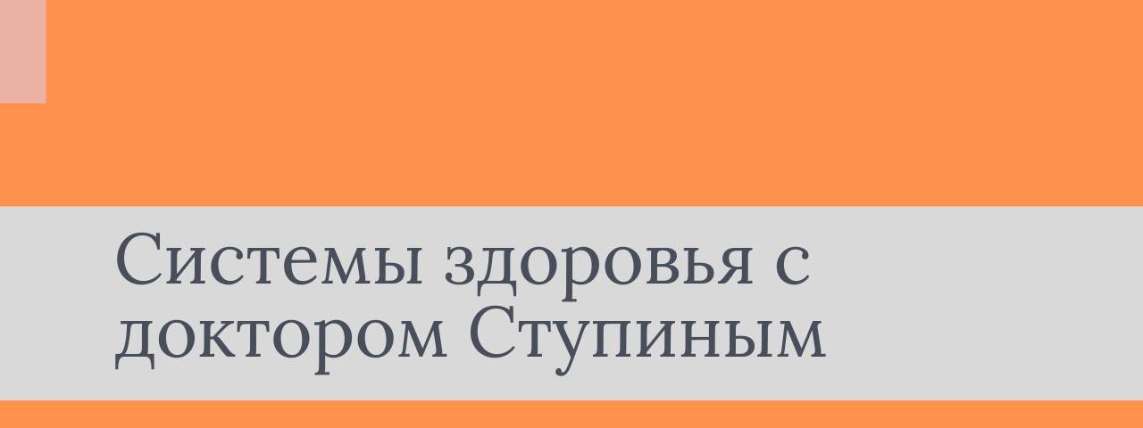 Системы здоровья