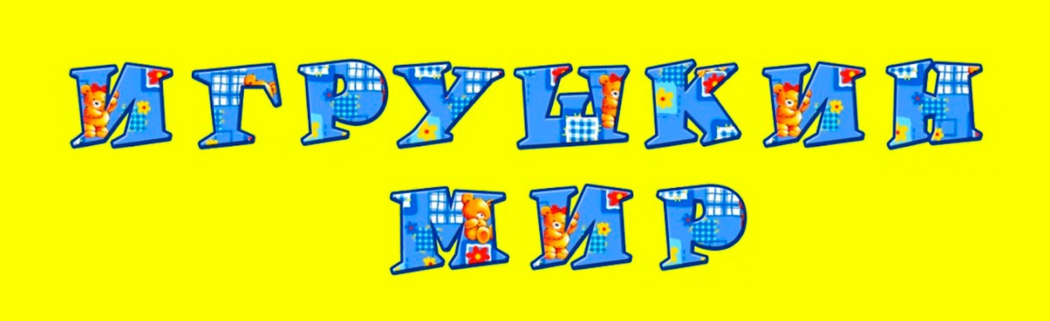 Игрушкин Мир