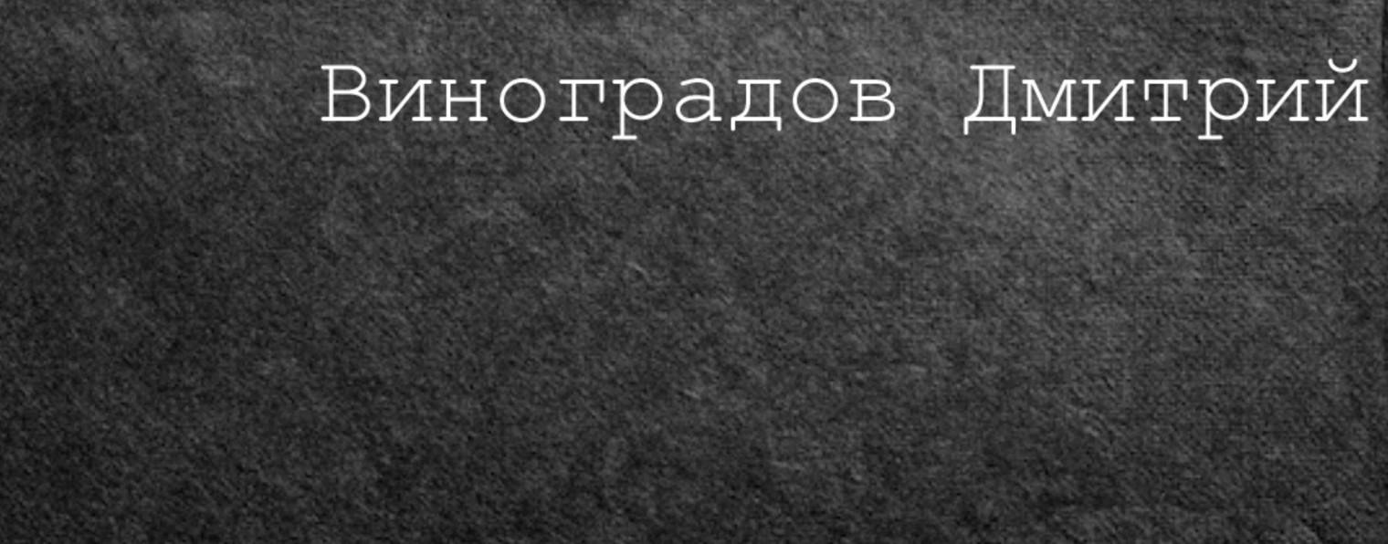 Дмитрий Виноградов