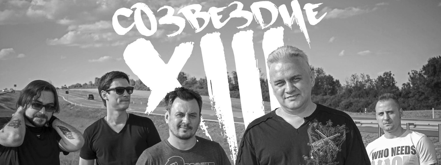 Тринадцатое Созвездие