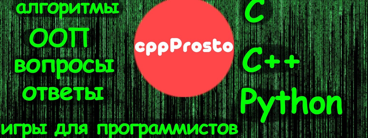 cppprosto