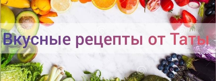 Вкусные рецепты от Таты