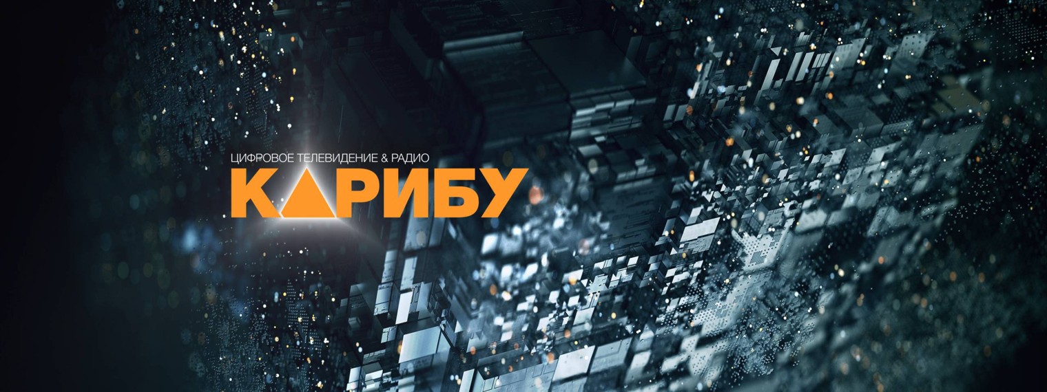 ТВ КАРИБУ
