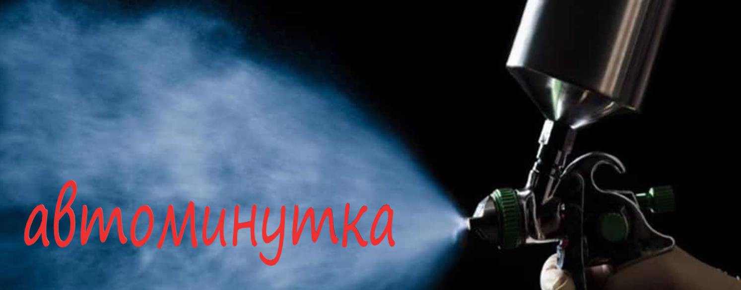 Автоминутка