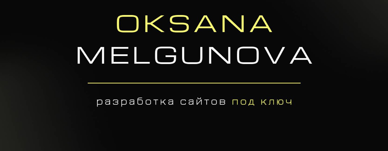 Мельгунова Оксана | разработка сайтов под ключ