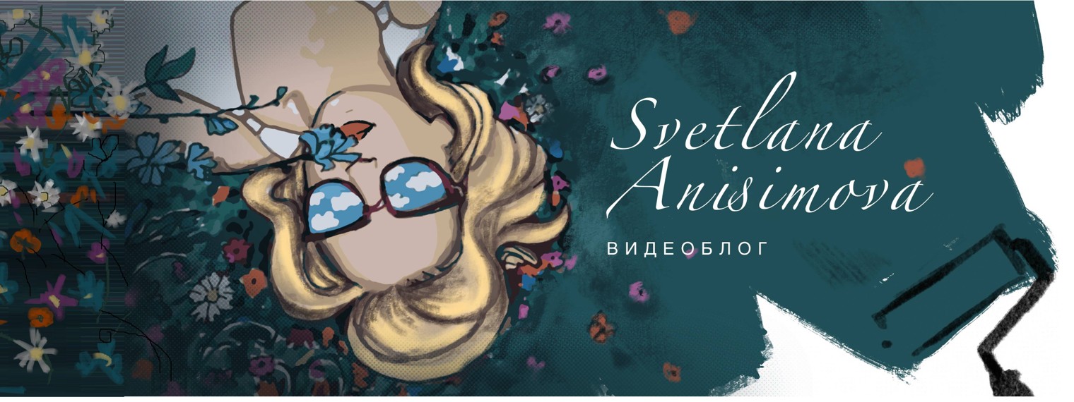 Светлана Анисимова