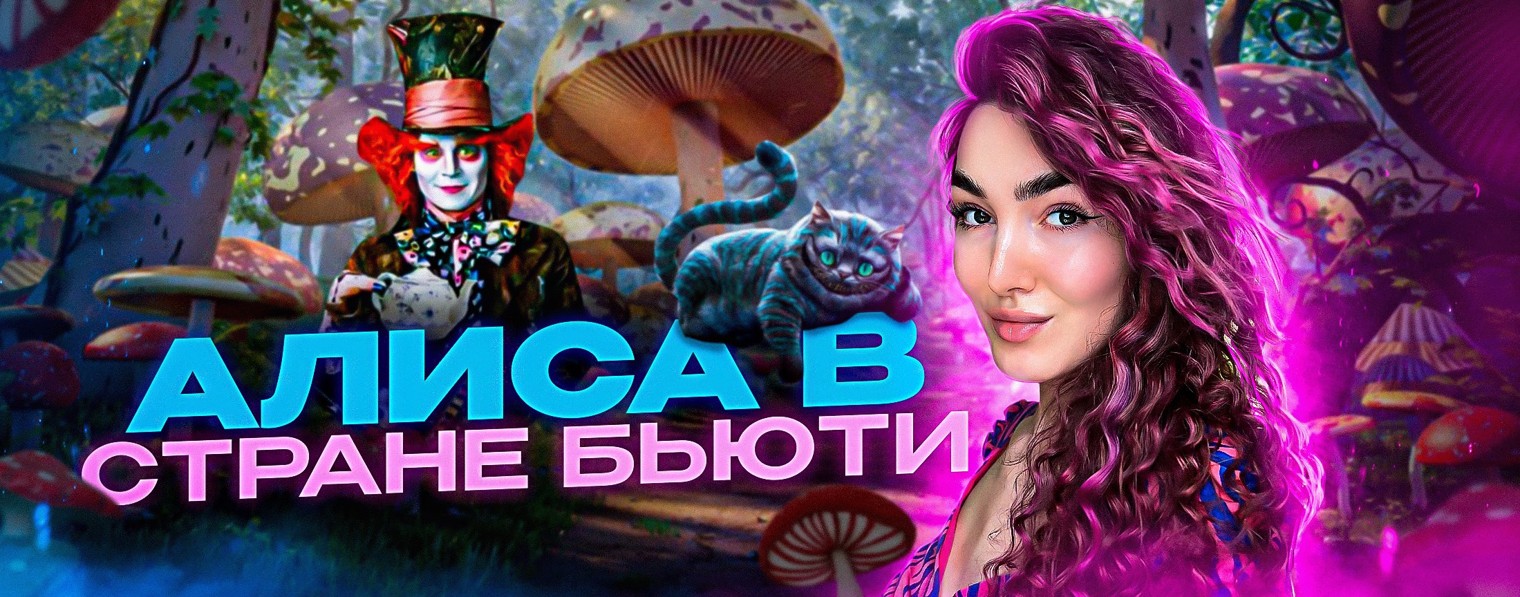 Алиса в стране бьюти