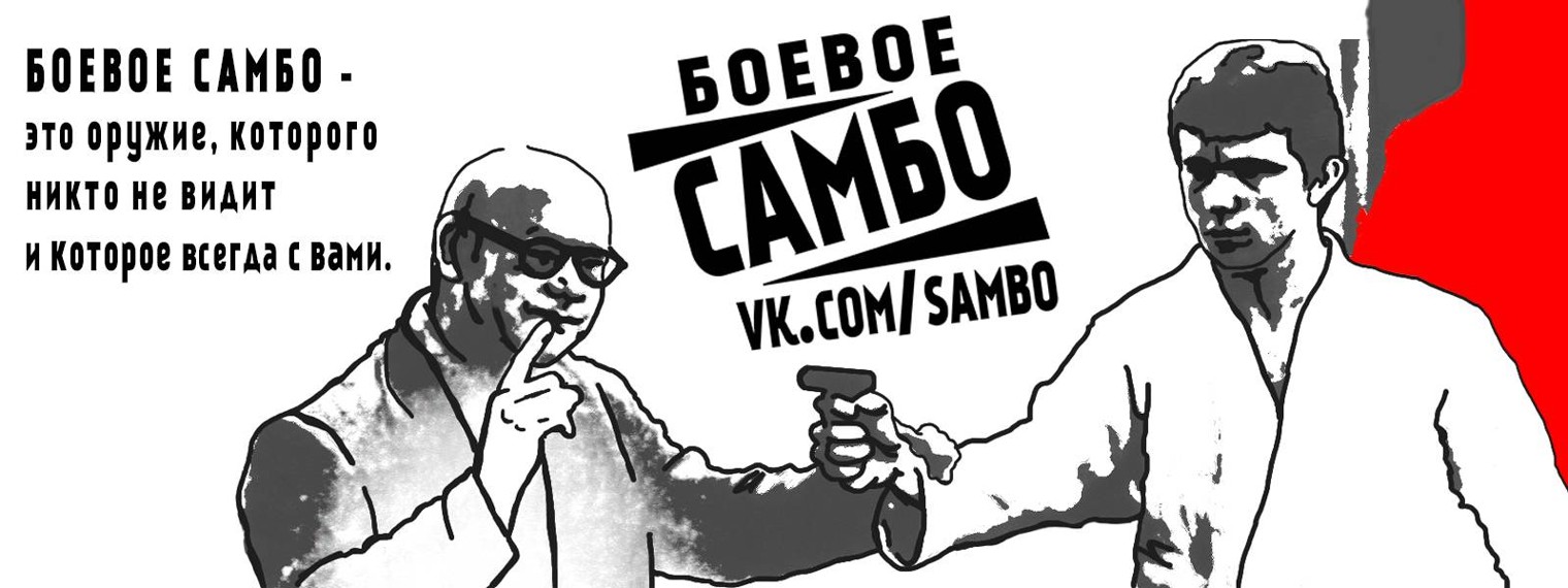 БОЕВОЕ САМБО