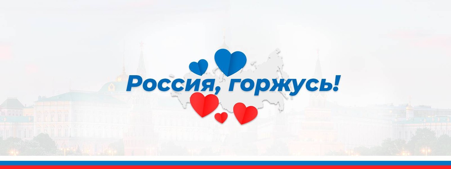 Россия, горжусь!