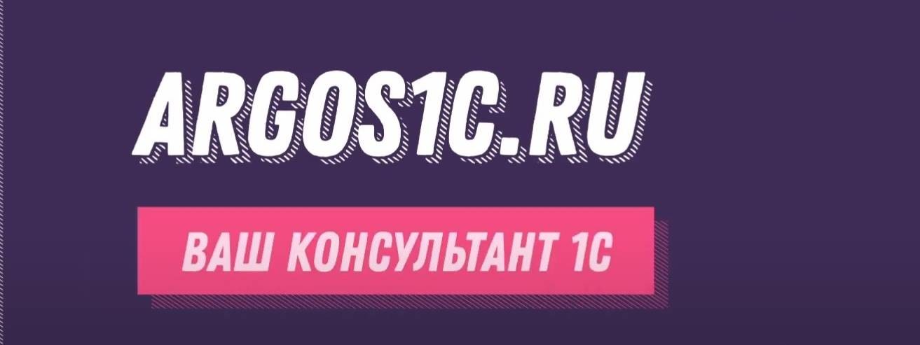 АРГОС КОНСАЛТ 1С