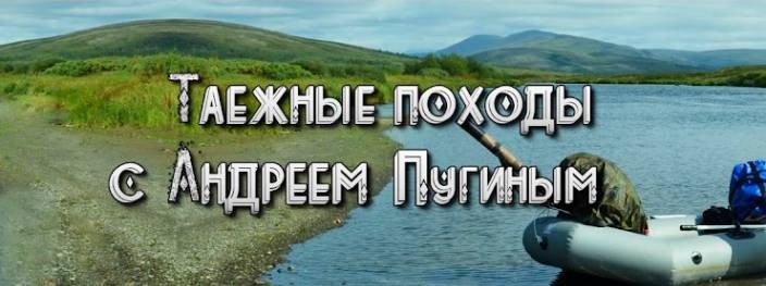 Таёжные Походы с Андреем Пугиным