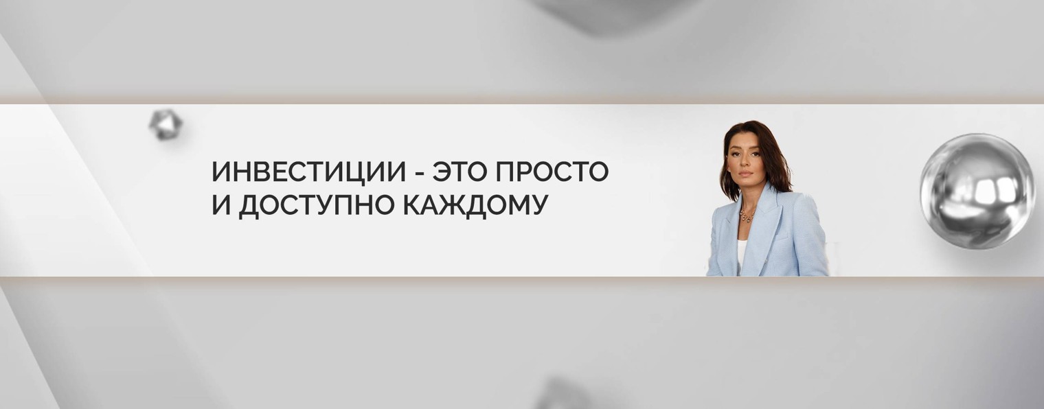 Про инвестиции от Анны Черных