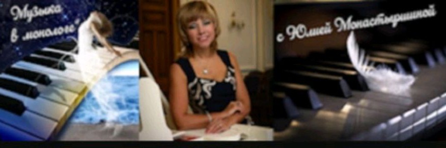 Музыка в Рассказах с Юлей Монастыршиной