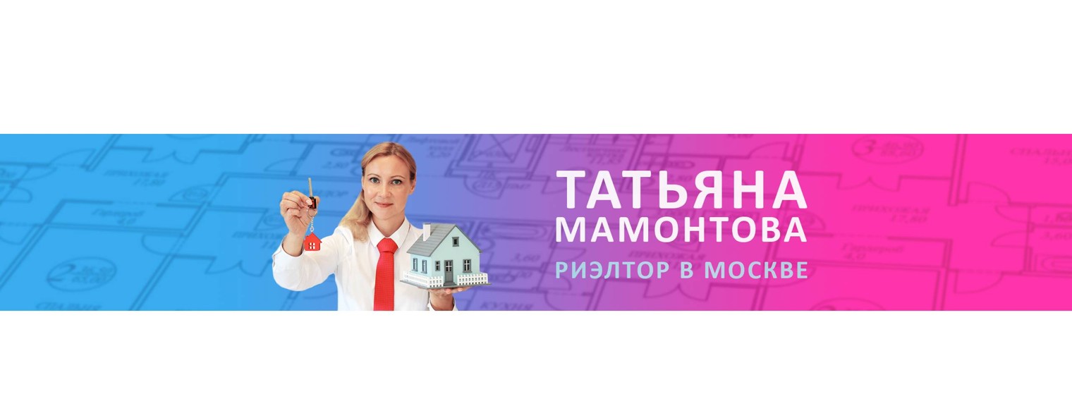 Риэлтор Татьяна Мамонтова