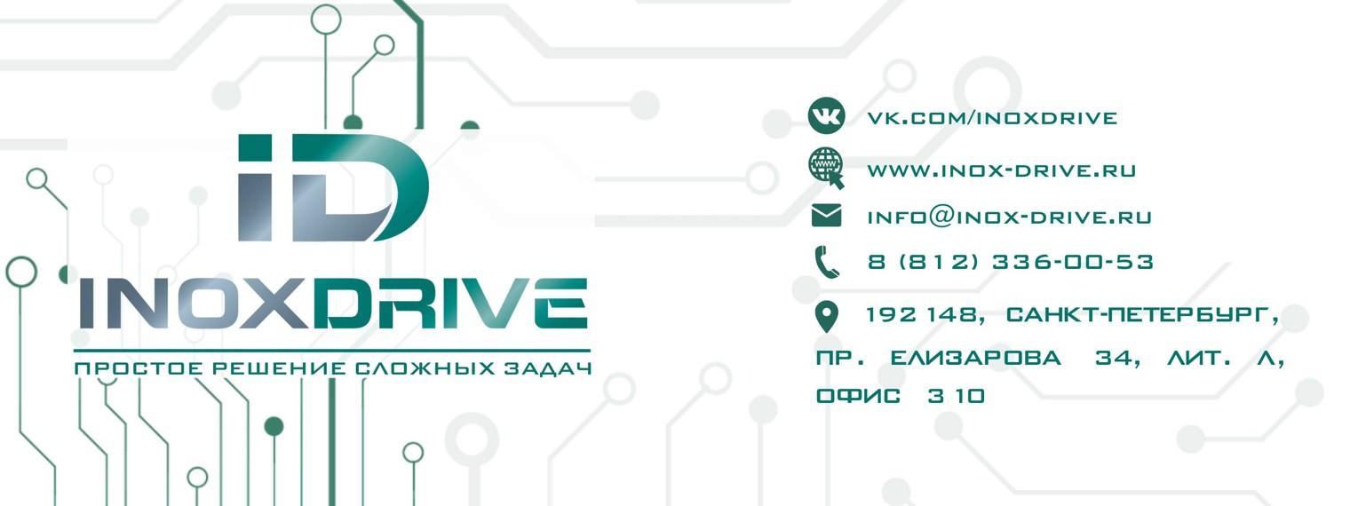 ППК ИноксДрайв. Автоматизация производства