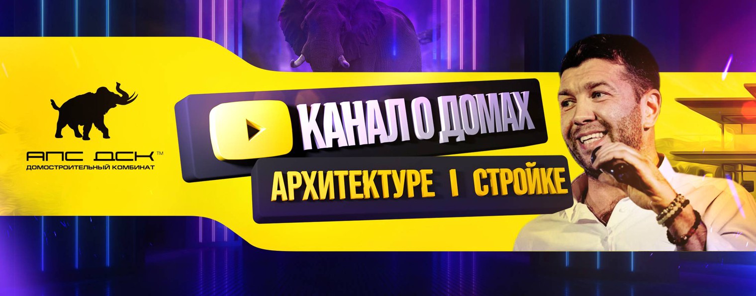АПС ДСК: КАНАЛ ОБ АРХИТЕКТУРЕ И СТРОИТЕЛЬСТВЕ