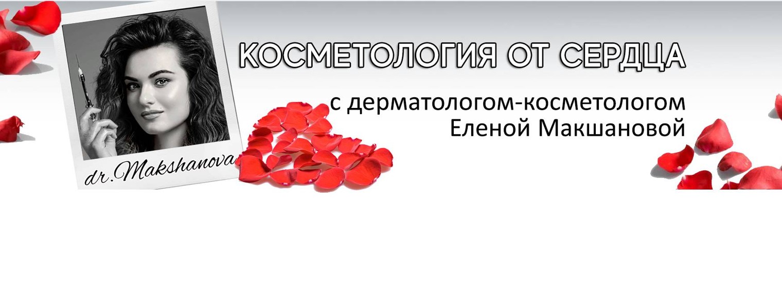 КОСМЕТОЛОГИЯ ОТ СЕРДЦА