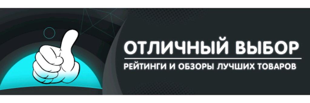 Отличный Выбор
