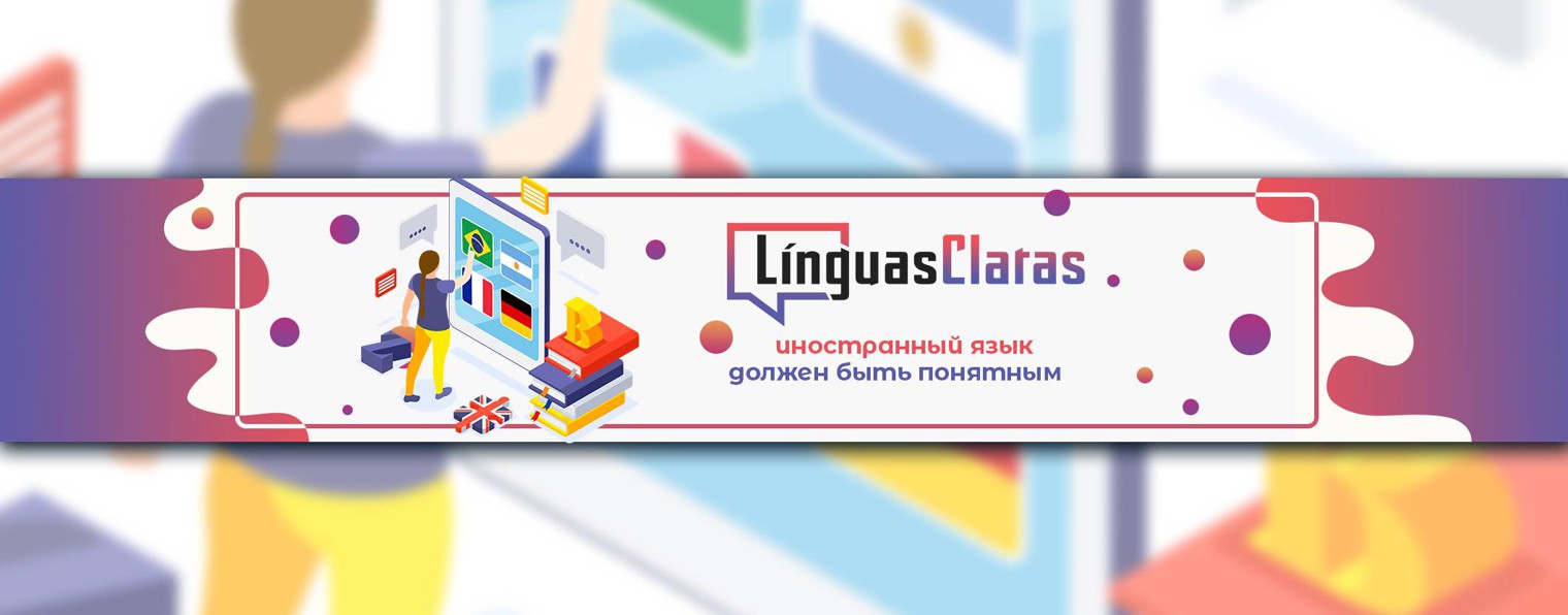 Лингуас Кларас