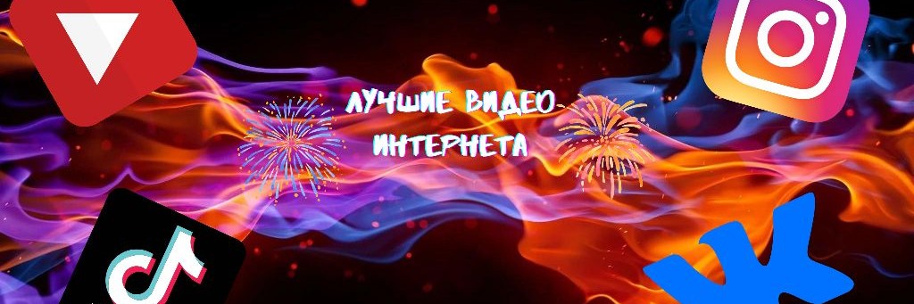 Лучшие Видео Интернета