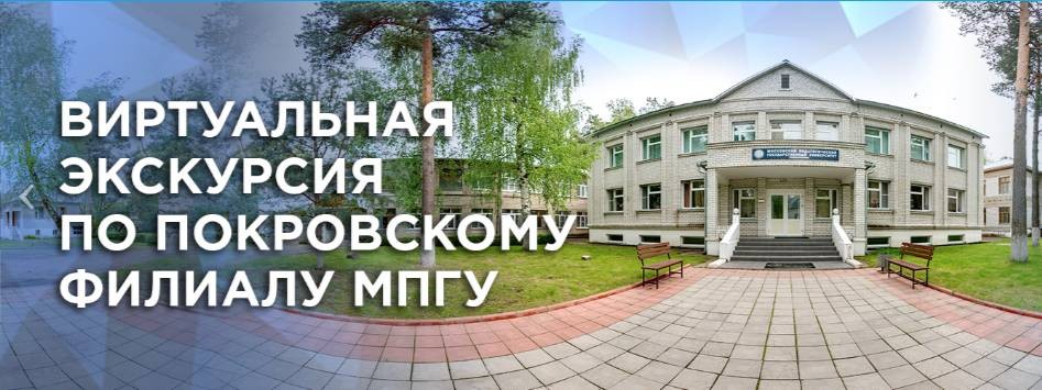 Покровский филиал МПГУ