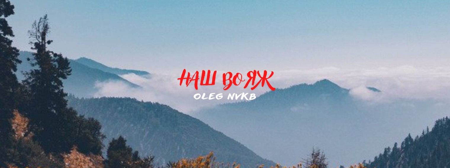 НАШ ВОЯЖ