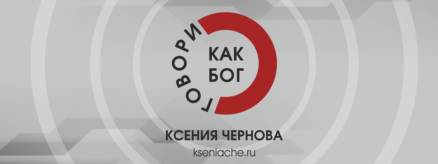 Говори как бог! Канал Ксении Черновой.