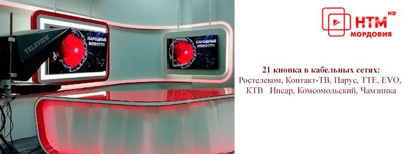 Народное телевидение Мордовии