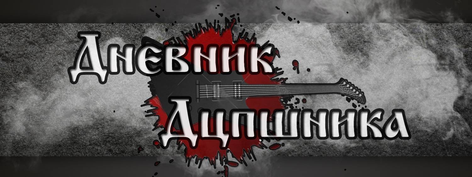 Дневник Дцпшника