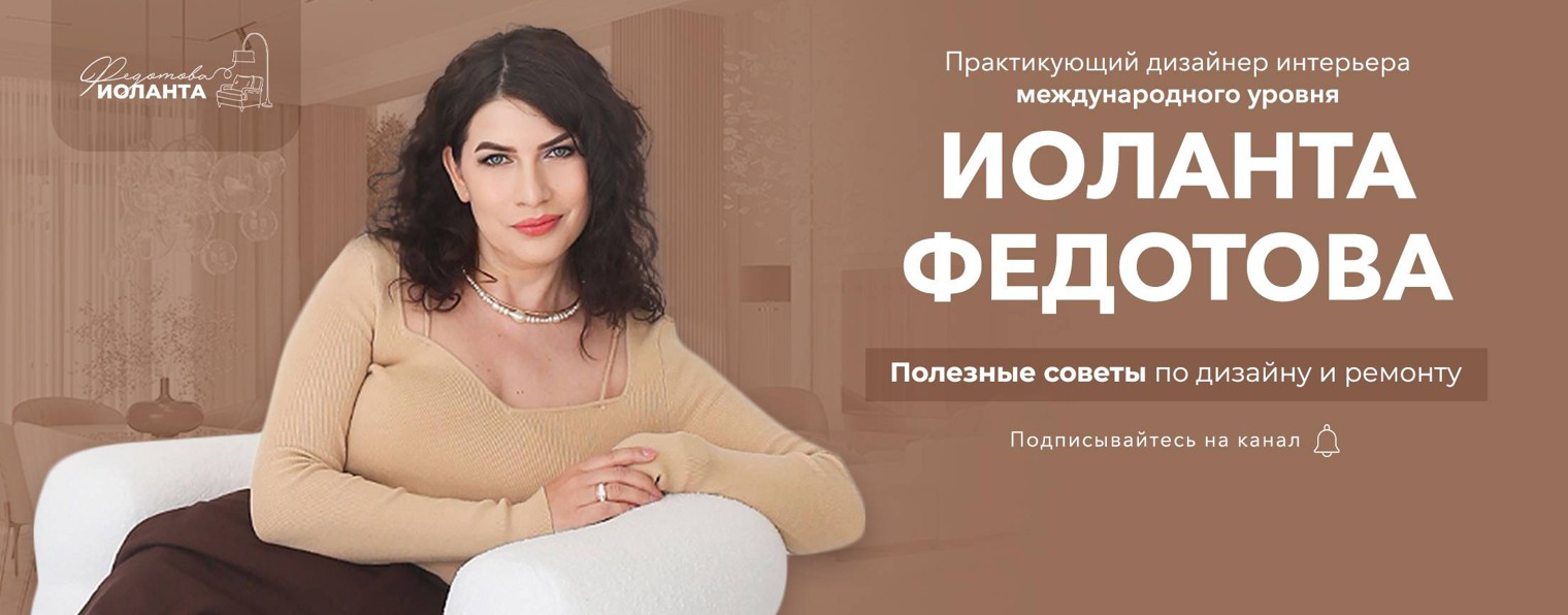 Дизайн и ремонт. Советы от Иоланты Федотовой