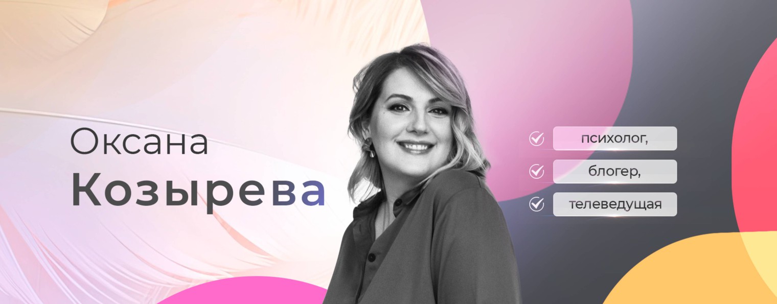 Оксана Козырева Психолог
