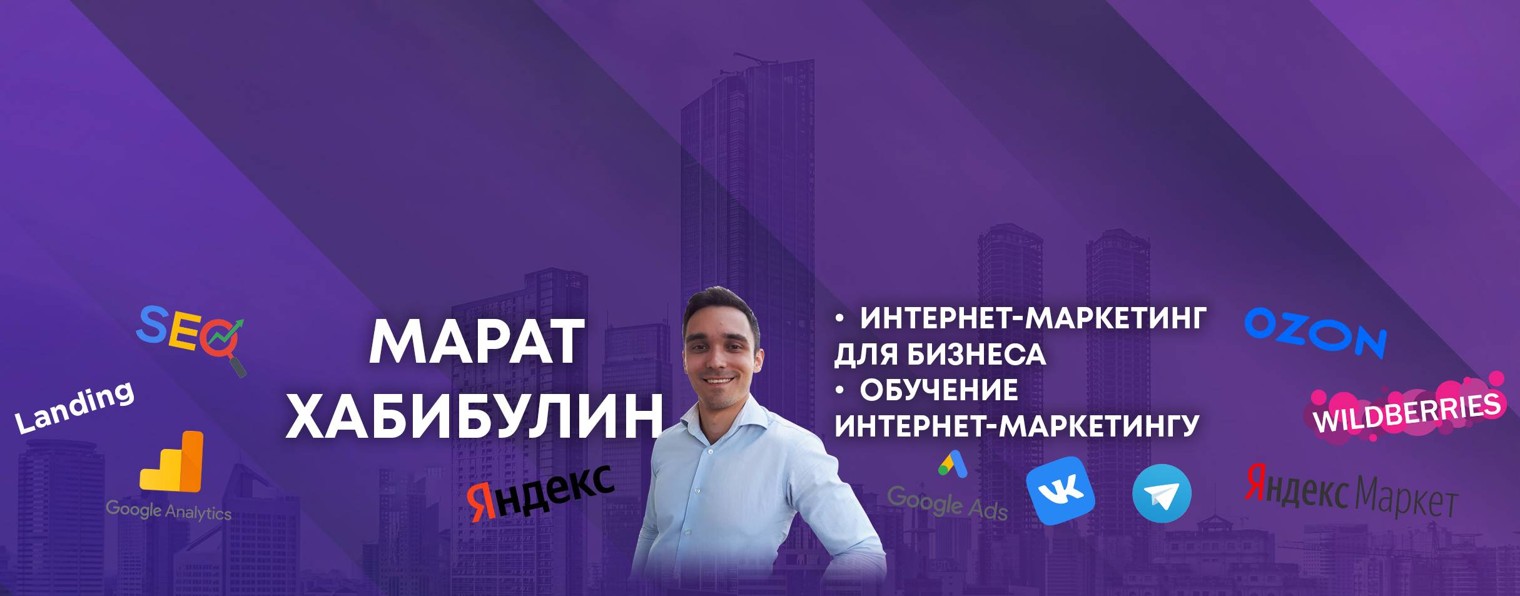 Марат про Яндекс Директ и Маркетинг