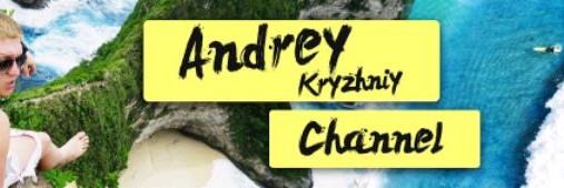 Андрей Крыжний