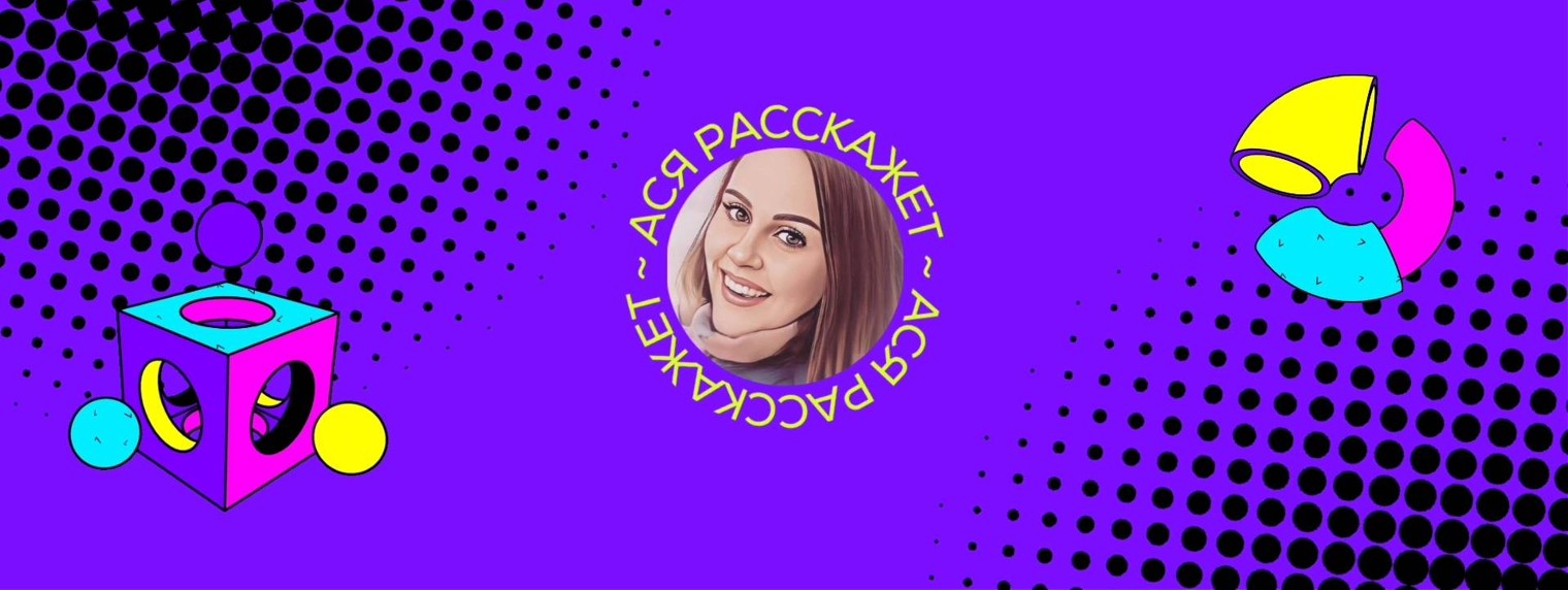 Ася расскажет