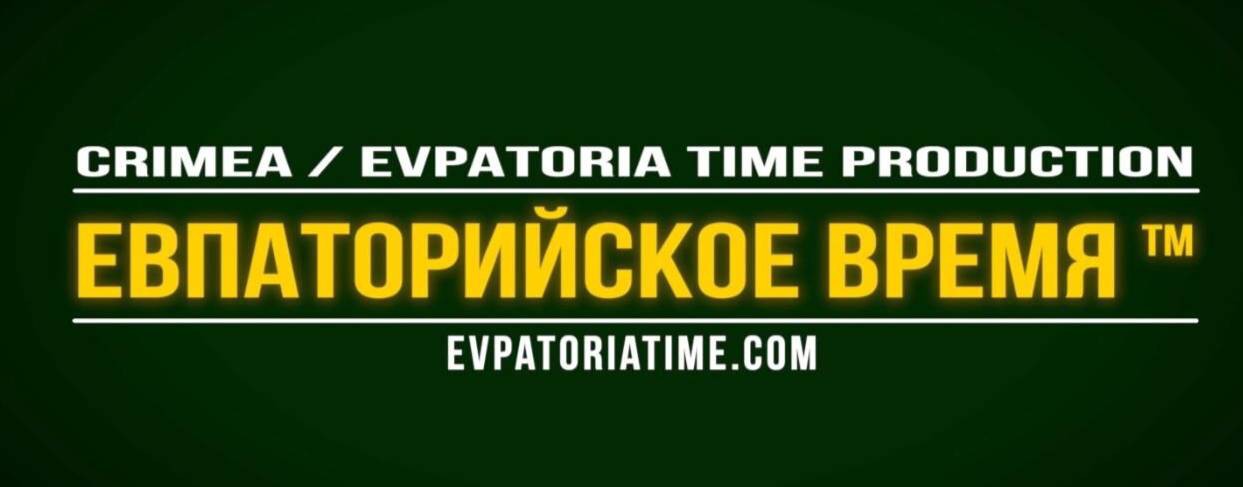 Евпаторийское Время