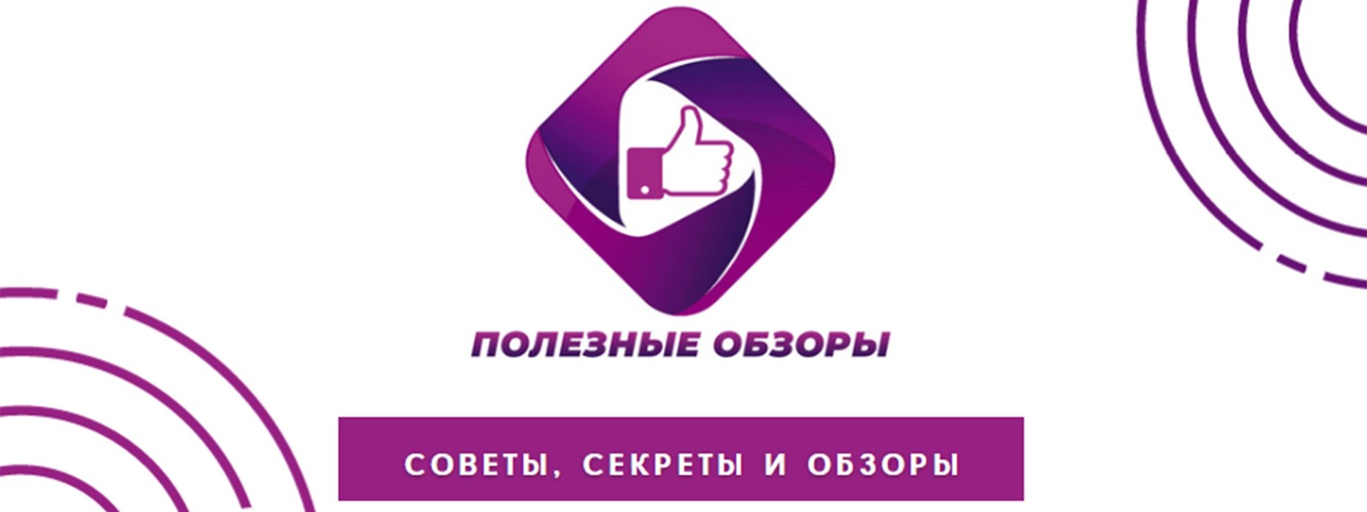Полезные Обзоры