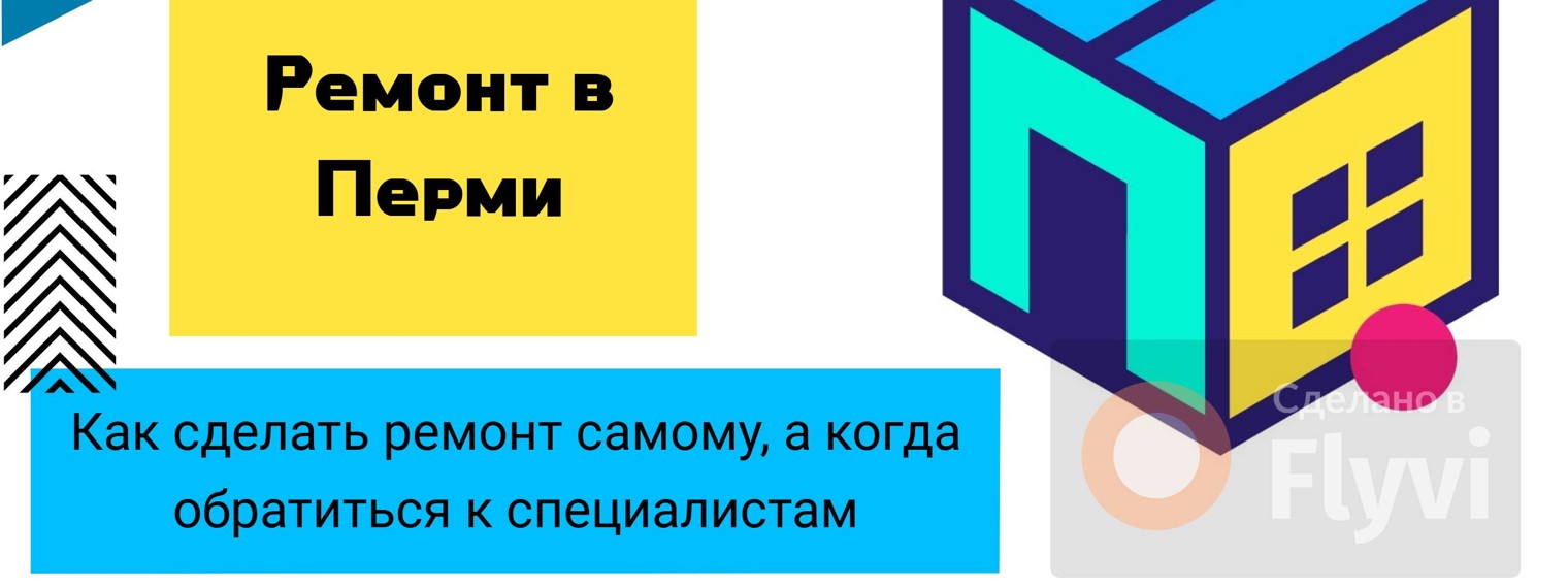 Ремонт в Перми. Как сделать ремонт самому