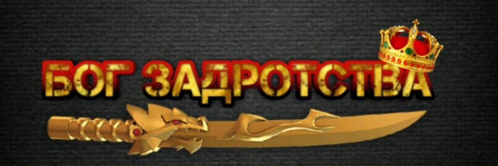 БОГ ЗАДРОТСТВА