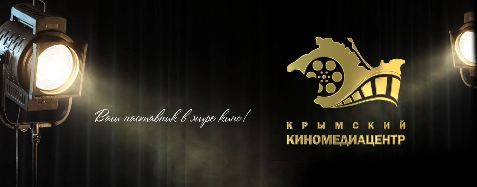 ГБУ РК "Крымский киномедиацентр"