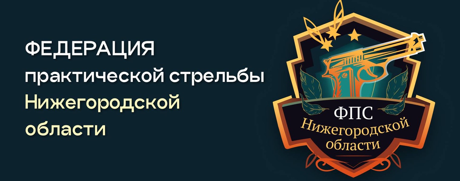 Федерация практической стрельбы НО