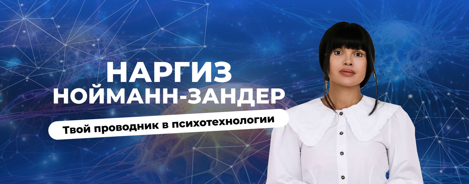 Наргиз Нойманн - Академия Психотехнологий