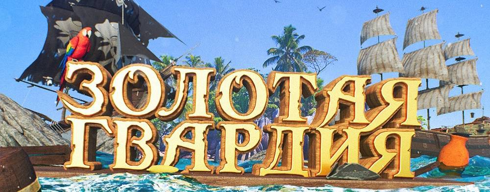 ► ЗОЛОТАЯ ГВАРДИЯ |͇̿P͇̿U͇̿B͇̿|