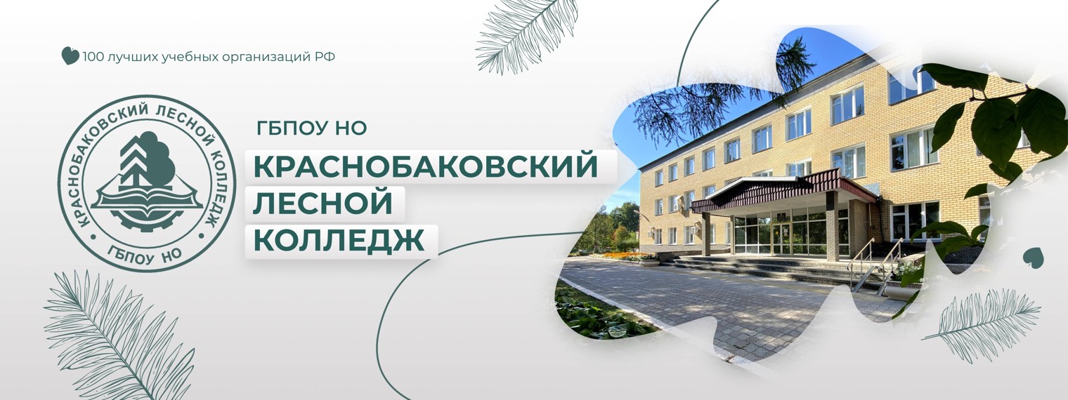 ГБПОУ НО Краснобаковский лесной колледж