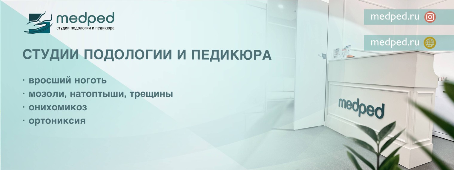 Medped студия подологии и педикюра