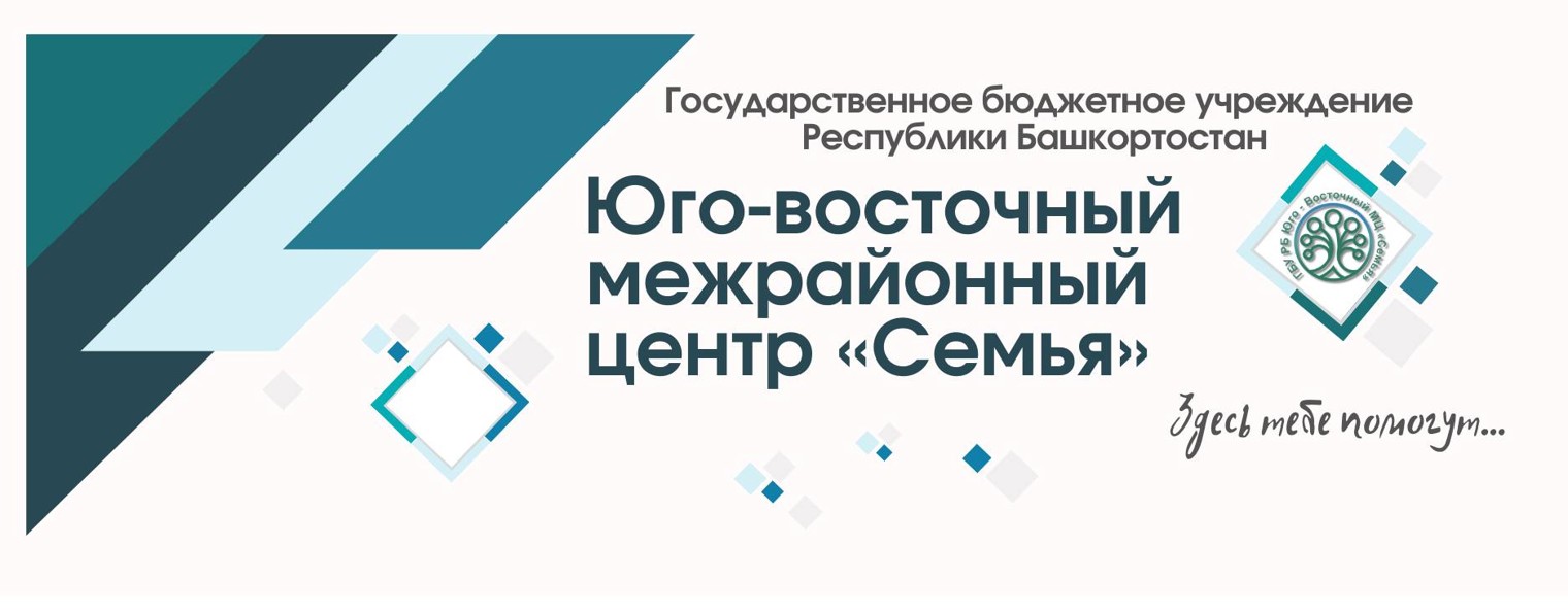 Юго-восточный межрайонный центр «Семья»