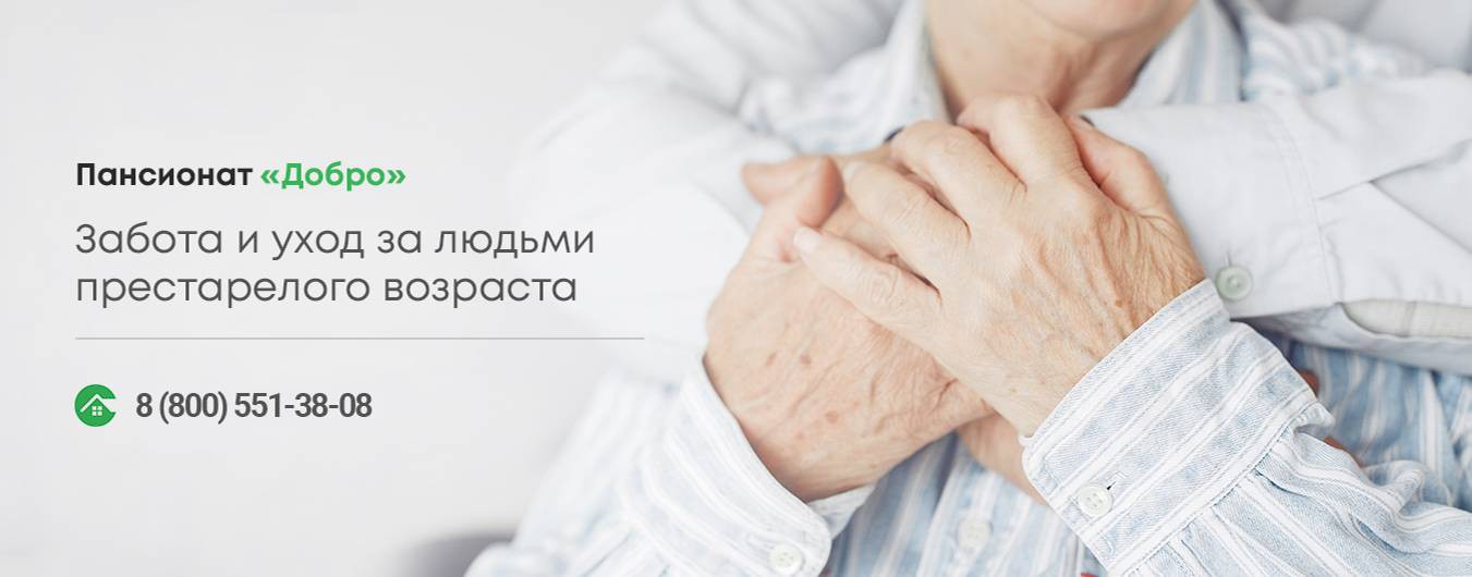 Сеть пансионатов и гериатрических центров "Добро"