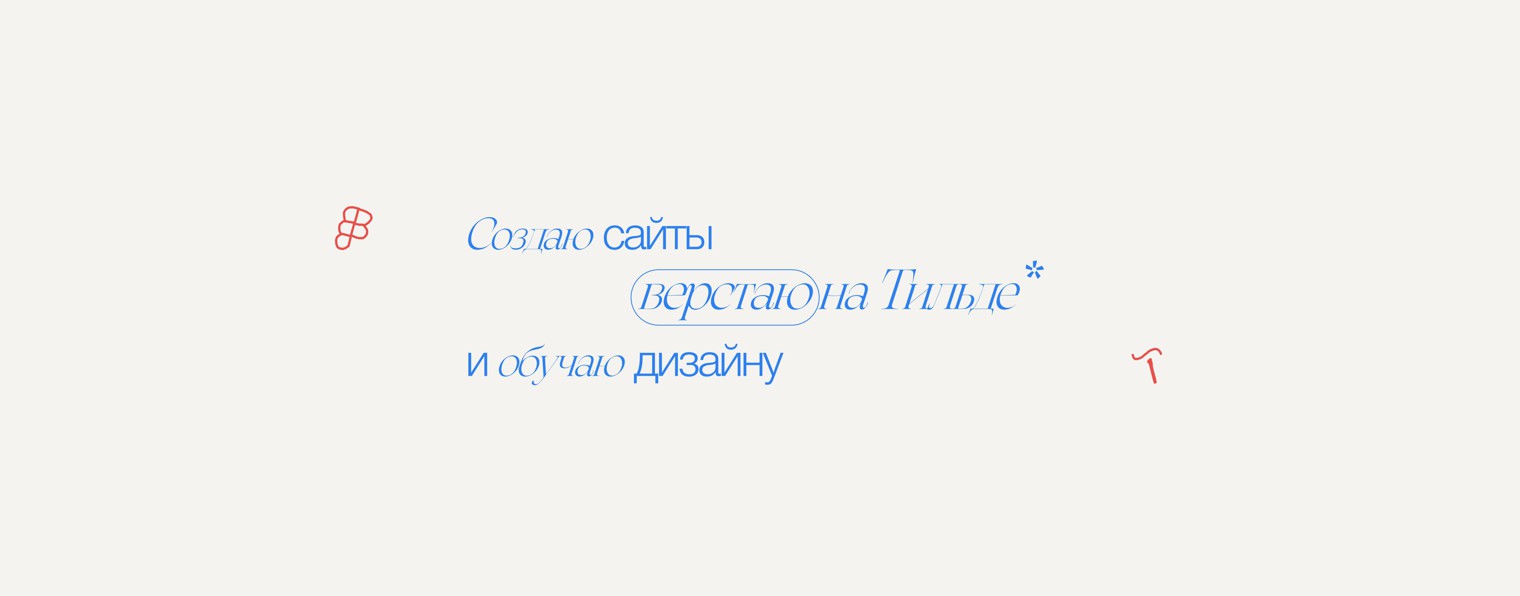 Саша Рябова || Дизайн